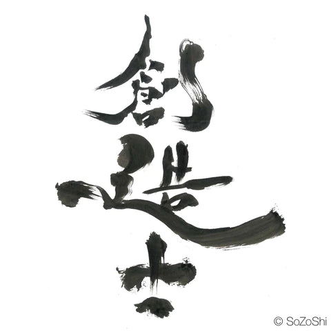 合同会社 創造士 始動 – SoZoShi